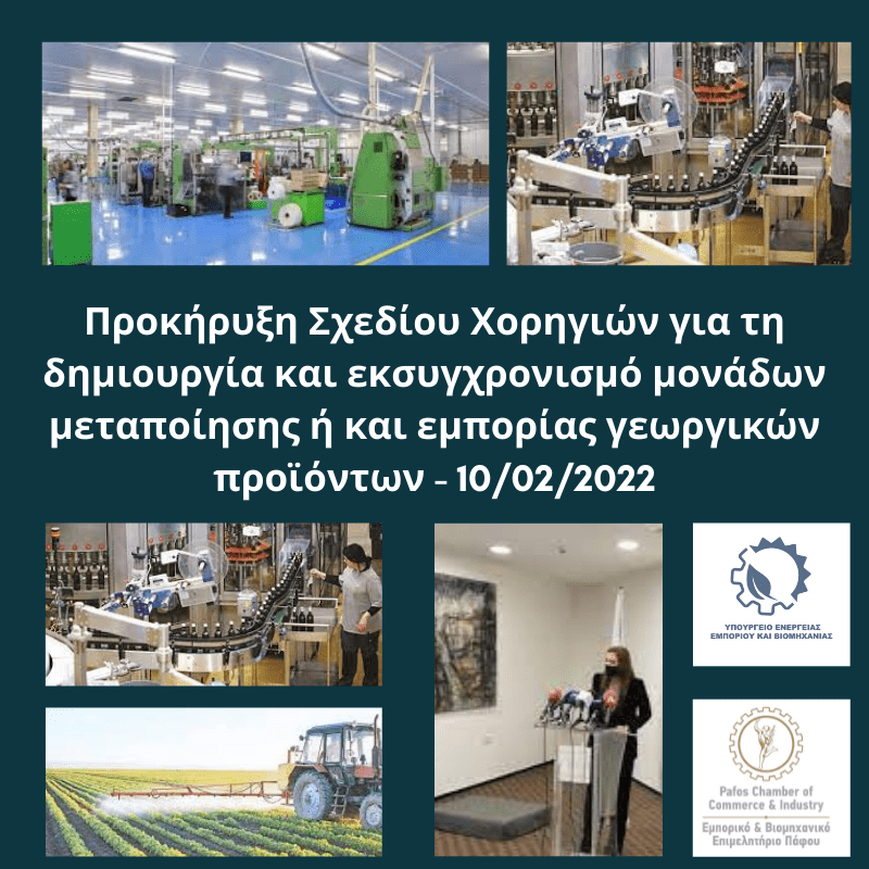 Προκήρυξη Σχεδίου Χορηγιών για τη δημιουργία και εκσυγχρονισμό μονάδων ...