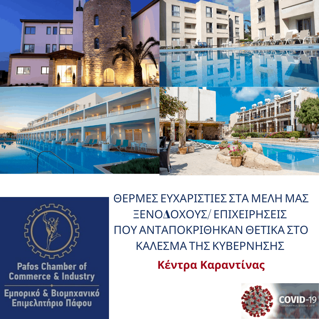 ΘΕΡΜΕΣ ΕΥΧΑΡΙΣΤΙΕΣ ΣΤΑ ΜΕΛΗ ΜΑΣ ΞΕΝΟΔΟΧΟΥΣ/ ΕΠΙΧΕΙΡΗΣΕΙΣ ΠΟΥ ...