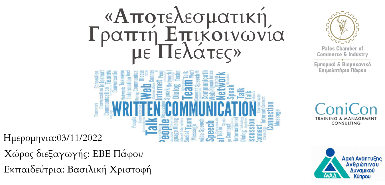 ΣΕΜΙΝΑΡΙΟ ΕΒΕ ΠΑΦΟΥ:«ΑΠΟΤΕΛΕΣΜΑΤΙΚΗ ΓΡΑΠΤΗ ΕΠΙΚΟΙΝΩΝΙΑ ΜΕ ΠΕΛΑΤΕΣ ...