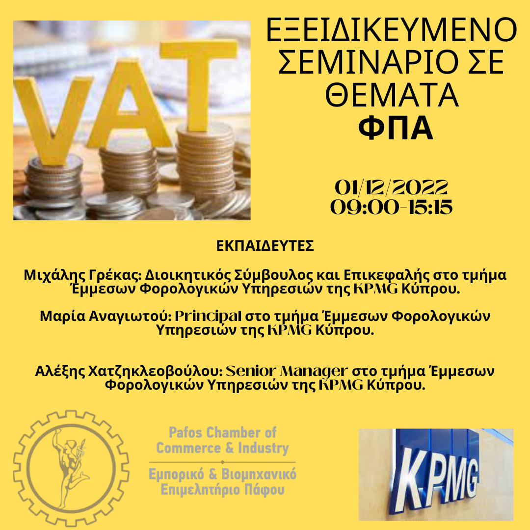ΕΞΕΙΔΙΚΕΥΜΕΝΟ ΣΕΜΙΝΑΡΙΟ ΣΕ ΘΕΜΑΤΑ ΦΠΑ - Pafos Chamber of Commerce and ...