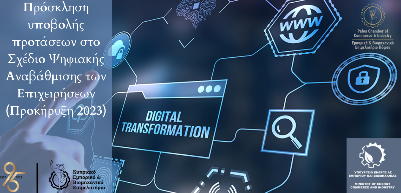 Πρόσκληση υποβολής προτάσεων στο Σχέδιο Ψηφιακής Αναβάθμισης των ...