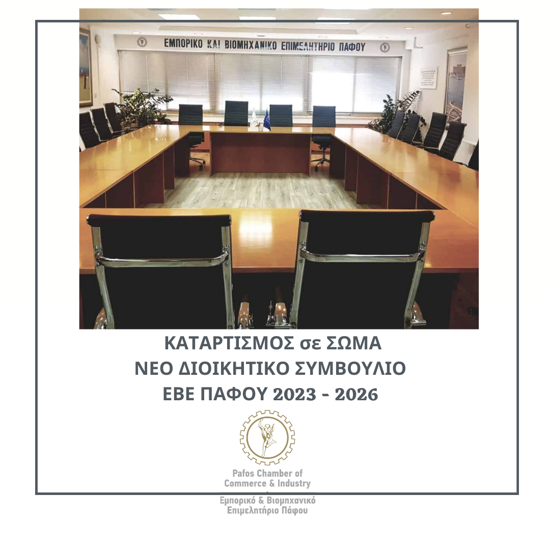 ΚΑΤΑΡΤΙΣΜΟΣ ΣΕ ΣΩΜΑ | ΝΕΟ ΔΙΟΙΚΗΤΙΚΟ ΣΥΜΒΟΥΛΙΟ ΕΒΕ ΠΑΦΟΥ 2023-2026 ...