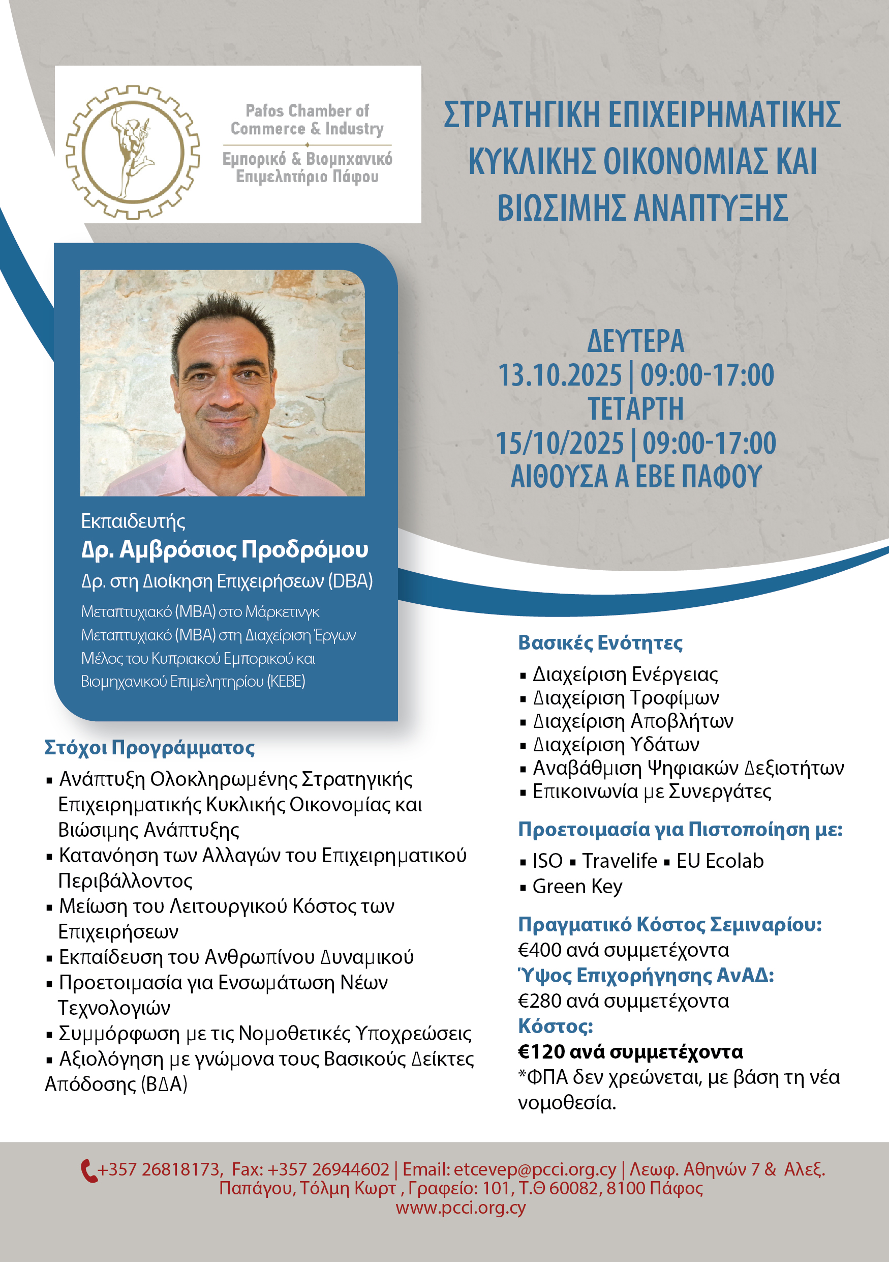 Επιμορφωτικό πρόγραμμα ΕΒΕ Πάφου "Στρατηγική Επιχειρηματικής Κυκλικής ...