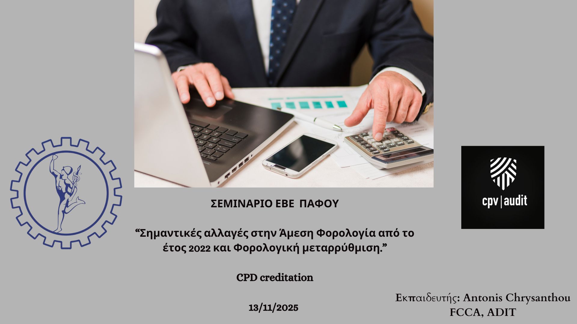 ΕΠΙΜΟΡΦΩΤΙΚΟ ΠΡΟΓΡΑΜΜΑ ΕΒΕΠ«Σημαντικές Αλλαγές στην Άμεση Φορολογία από ...